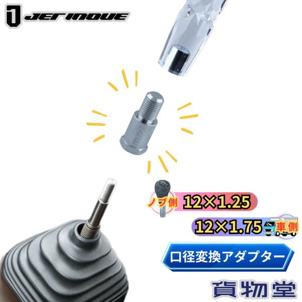 口径変換アダプター(ノブ側:12×1.25 車側:12×1.75) ジェットイノウエ506376口径変換アダプター車の乗り換え時に今までのシフトノブが使えます。サイズ:全高約40mm(ネジ部17mm)ノブ側:12x1.25車側:12x1.7...