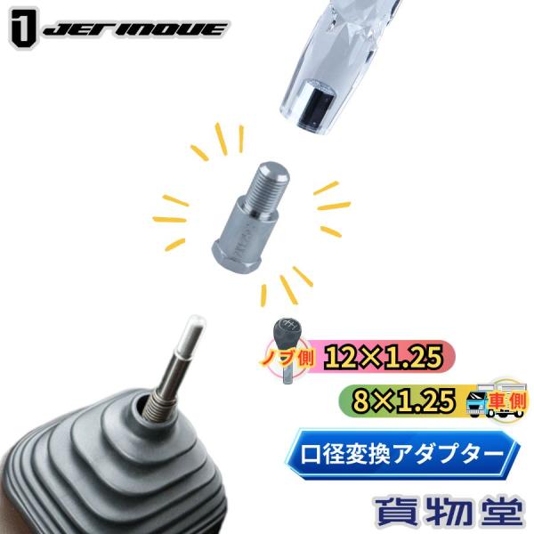 口径変換アダプター(ノブ側:12×1.25 車側:8×1.25)  ジェットイノウエ506379口径変換アダプター車の乗り換え時に今までのシフトノブが使えます。サイズ:全高約40mm(ネジ部17mm)ノブ側:12x1.25車側:8x1.25...