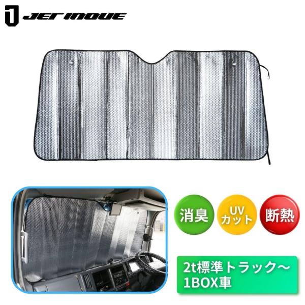 ジェットイノウエトラック用日よけ（サンシェード）フロントガラスから差し込む強い光を遮る日よけ（サンシェード）です。車内温度上昇を抑える効果があります。光触媒効果でニオイを分解！！乗用車〜2t標準用サイズ:1600×750mm付属品:取付用吸...