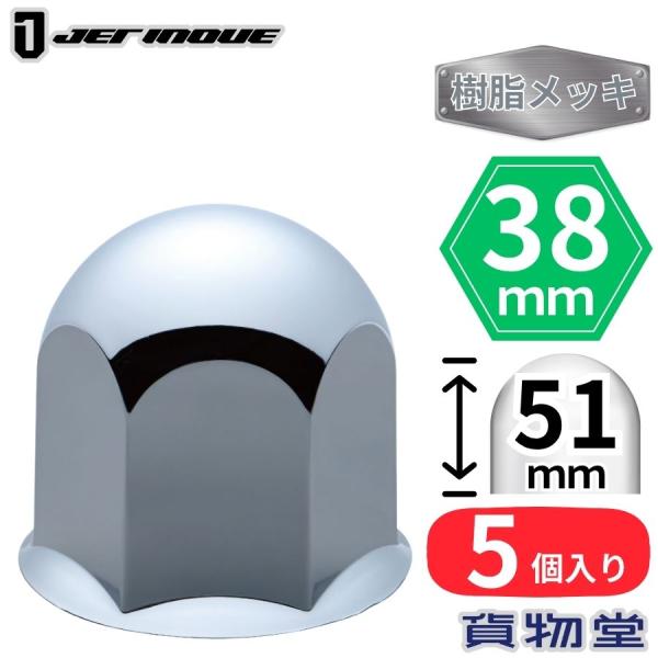 丸型ナットキャップ 38mm 高さ51mm 5個入 樹脂メッキ キャンター用 ジェットイノウエ 500374ホイールのドレスアップに!38mmナットサイズの5穴タイヤ　キャンター用です。高さ:50mmJETイノウエ製:500374材質:AB...