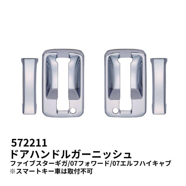 メッキドアハンドルガーニッシュ左右セットJETイノウエ製:572211材質:ABSメッキ取り付けは両面テープで貼付トラックの外装を一段上のスタイルへ引き上げる、高品質なクロームメッキ仕上げのドアハンドルガーニッシュです。鏡面仕上げのメッキが...
