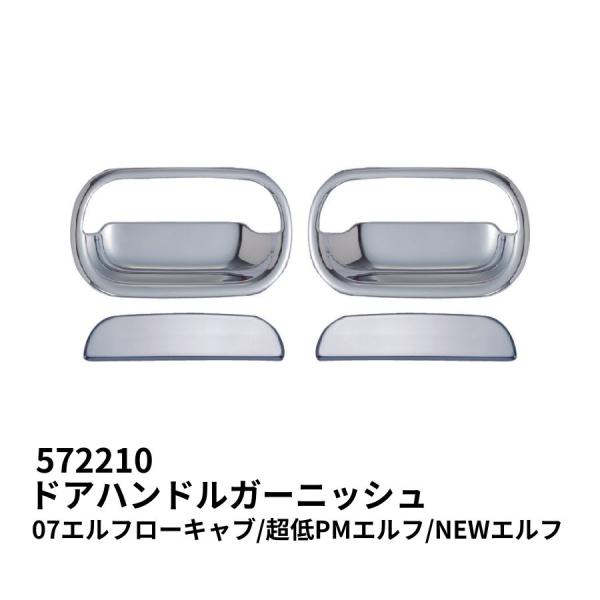 メッキドアハンドルガーニッシュいすゞH5エルフ/超低PMエルフ/07エルフローキャブ用JETイノウエ製:572210材質:ABSメッキ純正のドアハンドルに被せるだけで、サイドビューの質感を一気に高めます。いすゞエルフの形状に合わせて製作され...
