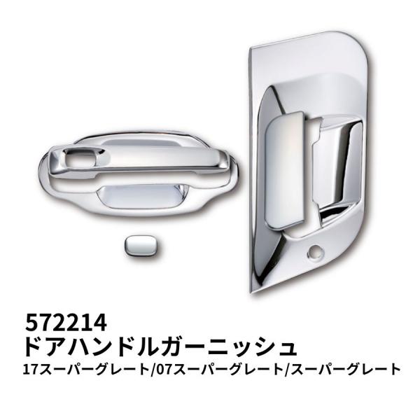 ドアハンドルガーニッシュ三菱ふそう大型JETイノウエ製　572219材質:ABSメッキ【適合車種】三菱ふそう　23スーパーグレート　　　　　　17スーパーグレート　　　　　　07スーパーグレート　　　　　　初期型スーパーグレート取付方法:両...