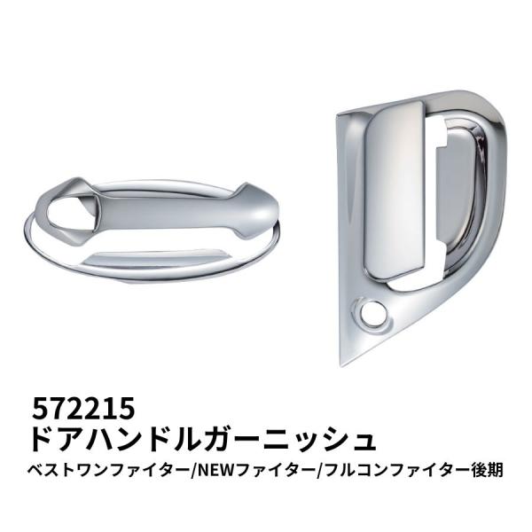 メッキドアハンドルガーニッシュセットL&amp;Rセット三菱ふそうベストワンファイター・NEWファイター用JETイノウエ製:572215材質:ABSクロームメッキ【適合車種】●三菱ふそう4tNEWファイター●三菱ふそう4tベストワンファイタ...