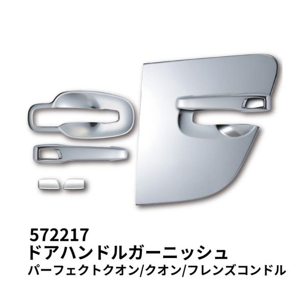 メッキドアハンドルガーニッシュセットUDトラックス大型17クオン/クオン用JETイノウエ製:572217材質:ABSメッキ【適合車種】UDトラックス大型17クオン（パーフェクトクオン）クオン（フレンズクオン）取付方法:両面テープで貼付※貼付...