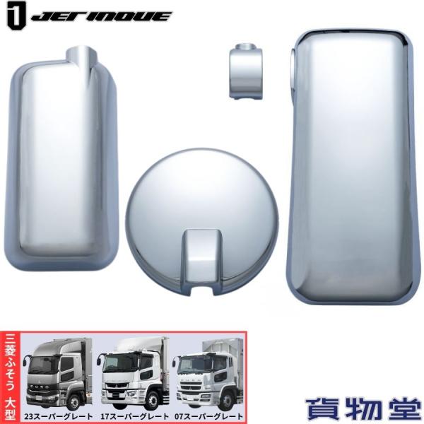 ジェットイノウエ570655 メッキミラーカバーセット新型23スーパーグレートから、17スーパーグレート、07スーパーグレートまで幅広く対応。純正ミラーに被せるだけで、高級感あふれるサイドビューを演出します。【適合車種】三菱ふそうスーパーグ...