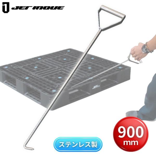 ジェットイノウエパレットひっぱり棒 900mmステンレス製大手運送会社様ご用達の商品です。トラックドライバーの必需品!パレットフック長さ:900mm材質:ステンレス製【注意事項】在庫状況によっては取り寄せの為納期がかかる場合がございます。重...