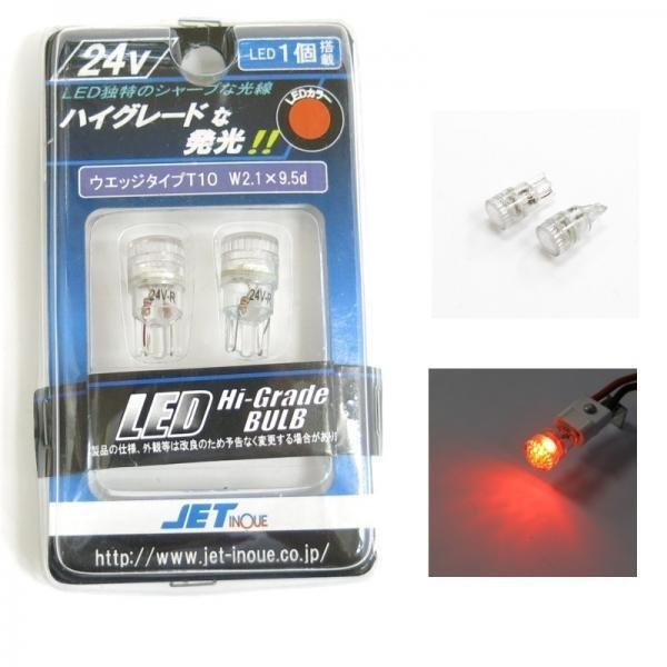 JET 529018 LED1 T10ウェッジバルブA-05 DC24V用 アンバー 2個組 口金サイズ:T-10ウェッジバルブ　W2.1×9.5d電圧:DC24V用 定格電流:15mA ※+・-の極性があります。電球切れ感知センサー等によ...