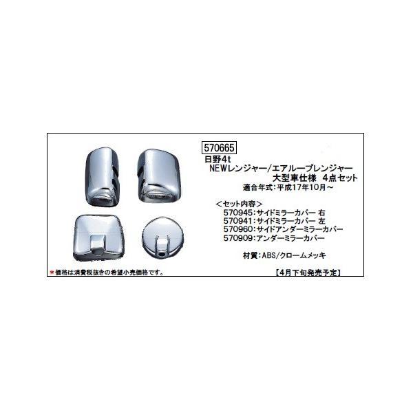 メッキミラーカバー4点セット日野レンジャープロ/エアループレンジャープロのH23年途中まで(H17〜23)材質:ABSクロームメッキ※純正ミラー以外には適合しません。※丸アンダーミラーが大型サイズのタイプには適合しません。※セットのサイドア...