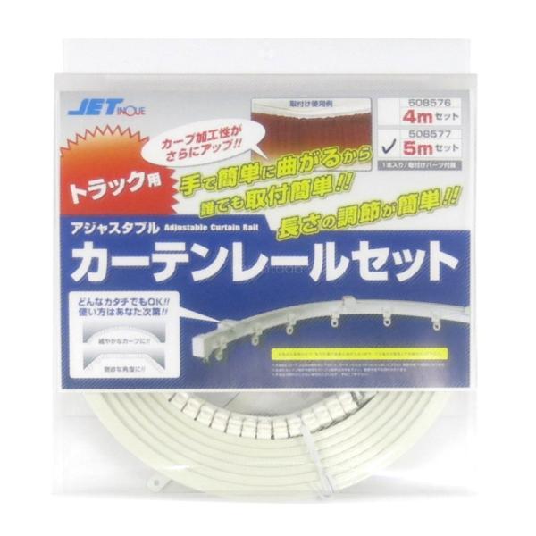 508577 アジャスタブルカーテンレールセット　5mトラック用カーテン取付レールセットです。●大型まで使用可能な5mレール(長さ調節可能)●手で簡単に曲がるから取付簡単メーカー名:JETイノウエ品番:508577JANコード:497638...