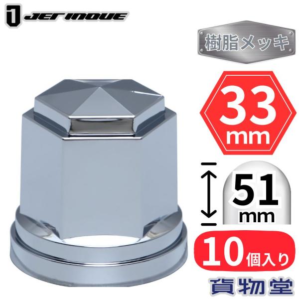 角型ナットキャップISO 33mm 高さ51mm 10個入 樹脂メッキ ジェットイノウエ 500396ABS樹脂製角型ISOナットキャプです。高さ51mm10個入り材質 ：樹脂/クロームメッキサイズナット径：33mm（ISOナット） 高さ：...