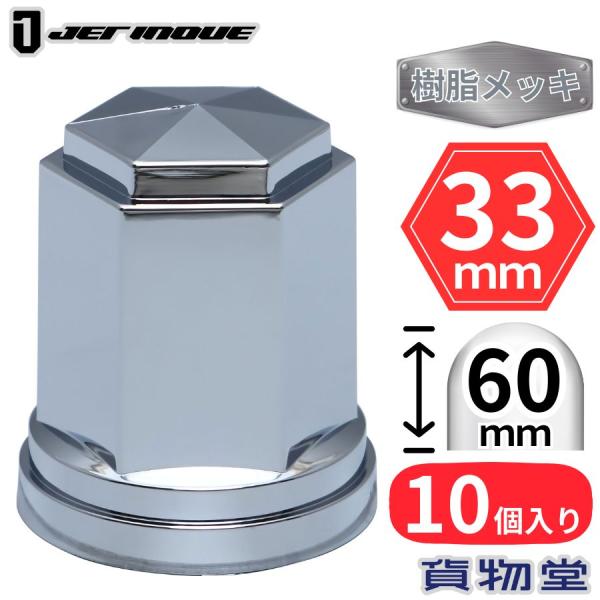 角型ナットキャップ ISO 33mm 高さ60mm 10個入 樹脂メッキ ジェットイノウエ 500397フロント・リアー共用サイズ：高さ60mm×ナットサイズ33mm材質：樹脂製クロームメッキ仕上げ規格：ISOホイール33mm用入数：1セッ...