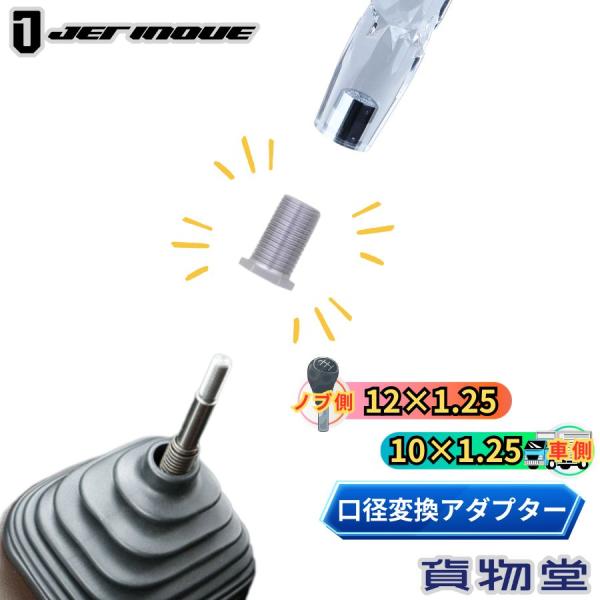 商品コード:566353純正外のシフトノブ取り付け時のシフトノブのネジ径変換のナットです。変換ネジサイズ:ノブ側外ネジ12×1.25 車側ネジ10×1.25ほとんどシフトノブのネジの奥に入るので取付け後もスマート!全長サイズ:20mm出っ張...