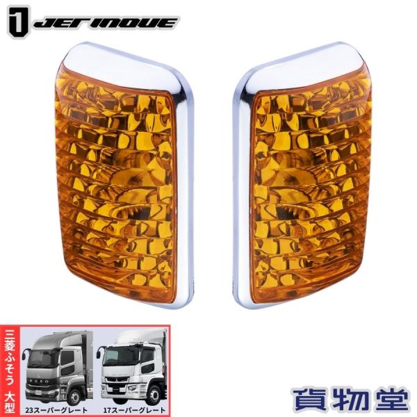 ジェットイノウエ526547ドアサイドマーカーランプ Bタイプ　アンバー純正のマーカーランプと交換するだけで、サイドビューの印象をガラリと変えることができます。独自の反射板構造で抜群のギラギラ感です!!　アンバーレンズ色が新鮮です。23スー...