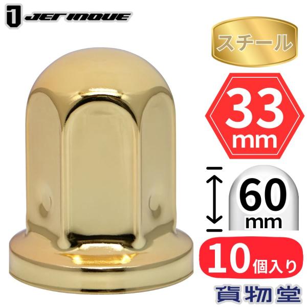 丸型ゴールドナットキャップ ISO 33mm 高さ60mm 10個入り スチール製 ジェットイノウエ 500346個性あるゴールドカラー!!材質：スチールサイズ：ナット径33mm（ISOナット）高さ：60mmカラー：ゴールド入数：10個入※...