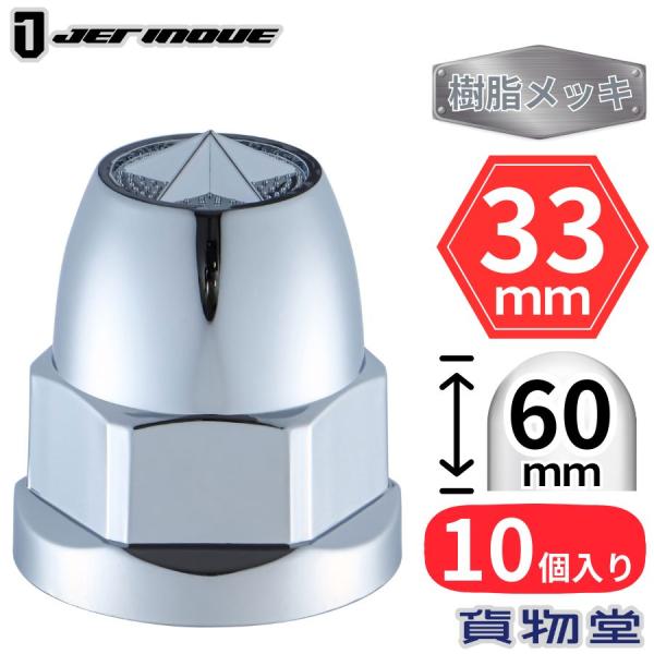 スターマークナットキャップ ISO 33mm 高さ60mm 10個入 樹脂メッキ ジェットイノウエ 500496メーカー:ジェットイノウエサイズ:高さ60mmカラー:クロームメッキ材質:樹脂製クロームメッキ仕上規格:33mmナット用JAN:...