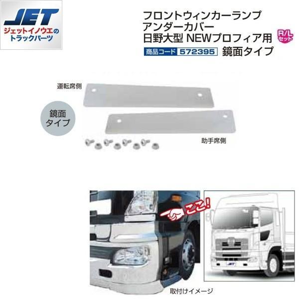 572395　日野グランドプロフィア用ウインカーアンダーカバー　鏡面グランドプロフィアのウインカーランプ下部のブラックカバーをステンレス鏡面に変更するキットです。【注意事項】本製品は曲げ加工されていません。加工はお客様にてお願い致します。ま...