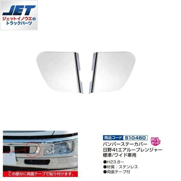 JETイノウエのトラックパーツ日野エアループレンジャー用バンパーステーカバー　L&amp;Rセット材質:ステンレス　鏡面適合車種:日野エアループレンジャー標準・ワイド注:レンジャープロには適合しません。取付け方法:両面テープ