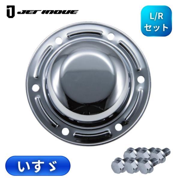 ジェットイノウエメッキフロントハブキャップいすゞ大型ギガ用メッキボルト付【適合車種】いすゞファイブスターギガいすゞ11ギガ【注意事項】新型車両はハブ形状が異なっています。装着される車両のハブキャップの形状をご確認の上ご注文をお願いします。材...