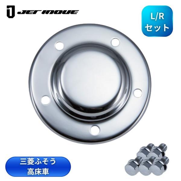 500041 ジェットイノウエフロントハブキャップ三菱ふそう大型スーパーグレート高床メッキボルト付三菱ふそう・スーパーグレート（高床車）専用設計で、純正キャップと交換するだけでサイドビューの高級感が大幅にアップします。専用のメッキボルトが付...