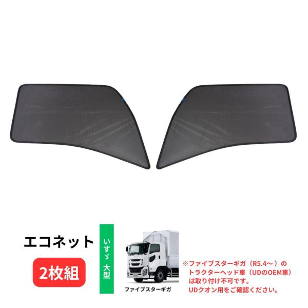 エコネット(トラック用網戸)2枚組いすゞファイブスターギガ用トラックの窓枠にはめ込んで取り付けるだけのかんたん装着!温暖化防止のためアイドリングストップされているときに窓あけても虫の侵入を防ぎます!多くのトラックドライバーに好評いただいてい...