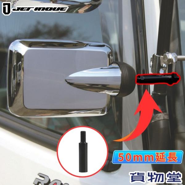 バックショットミラー延長アダプター クロームメッキ 50mm延長ブラックジェットイノウエ501427jETバックショットミラーの本体位置を横に50mm延長させることができる延長アダプター。材質は真鍮製。バックショットミラーのカラーに合わせて...