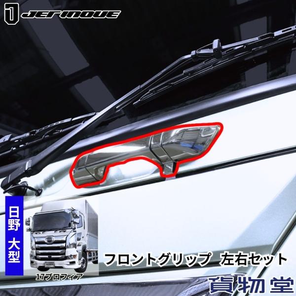 572246 メッキフロントグリップ　日野17プロフィア用R/Lセット適合車種:日野17プロフィア (H29.5〜)材質:グリップ部　/　樹脂　　　ヒンジ部　/　ダイキャスト取り付け方法:交換式※取付ボルトやパッキン等は純正品を流用してくだ...