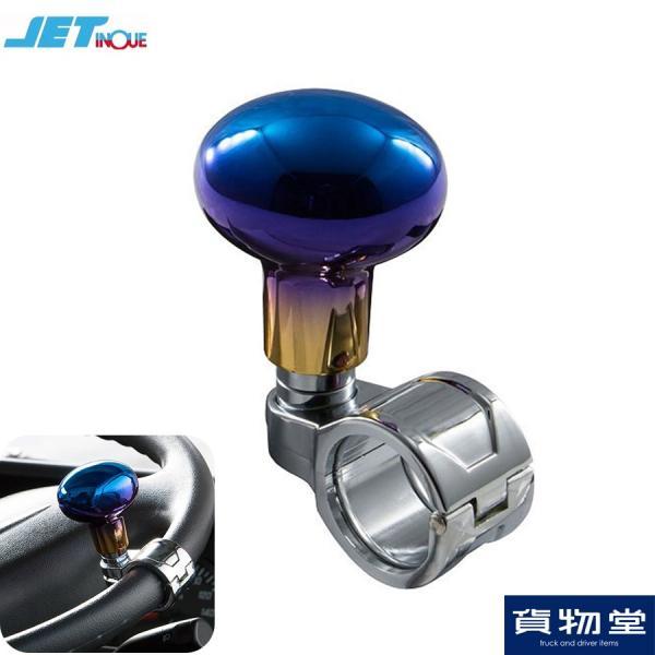 豪華なメタリックグラデーションカラーのハンドルスピンナーです。車庫入れ、縦列駐車等のハンドル切り返しが容易になります。グリップ直径が26〜32mm位までのハンドルに装着可能です。(ゆるい場合は付属のゴムパッキンで調整してください。)JETコ...