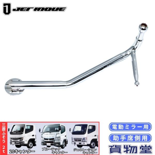 メッキミラーステー左側 助手席側電動格納ミラー用20キャンターブルーテックキャンタージェネレーションキャンター標準車/ワイド車共用ジェットイノウエ570582【適合車輌】20 キャンター(R2.11〜)ブルーテックキャンター(H22.11〜...