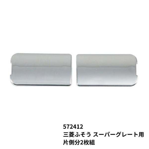 ジェットイノウエフロントグリップボルト隠しカバー三菱ふそうスーパーグレート用17スーパーグレート/07スーパーグレート/スーパーグレート572412片側分2枚組【注意事項】こちらはグリップ片側分のセットになります。運転席側と助手席側の両方が...