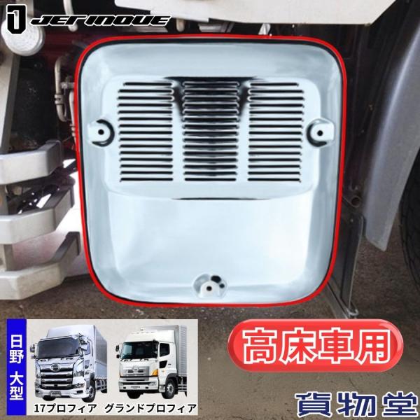 日野大型’17プロフィア・NEWプロフィア用　高床用メッキマフラーカバーマフラーカバーをシャープに引き締めます【適合車種】日野大型　’17プロフィア / NEWプロフィア　H15.11〜　高床車用サイズ寸法縦624×横584JAN:4976...