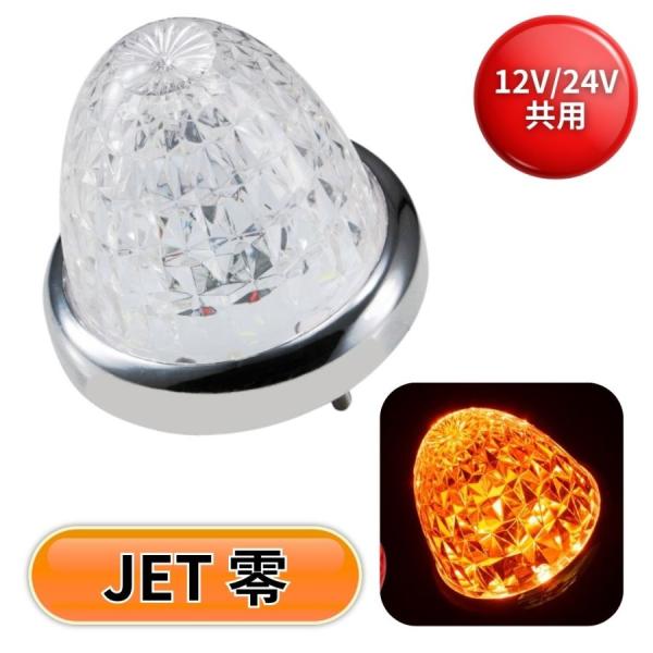532618LEDスターライトバスマーカー零(ゼロ)クリアレンズ/アンバー圧倒的な明るさ!!ジェットイノウエ製スターライトバスマーカー クイーンより明るさ200%UP!!(メーカー調べ)超高輝度LED&amp;特殊なレンズ構造により鮮やかな...