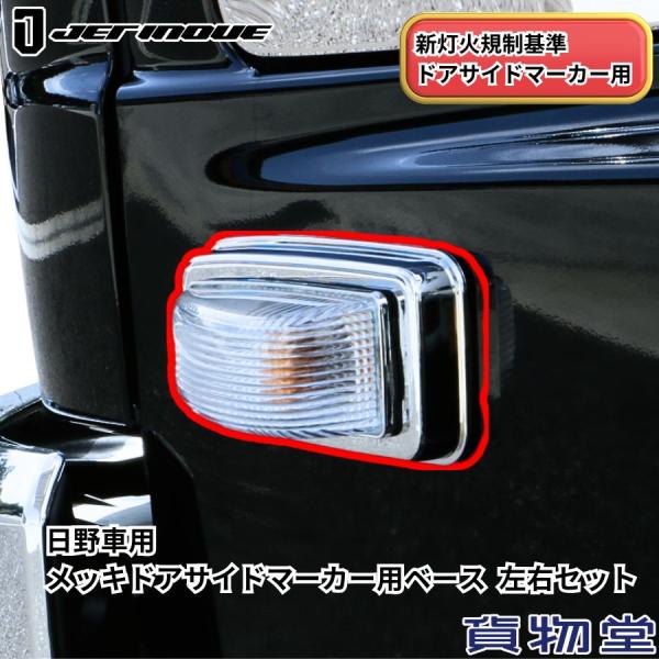 ドアサイドマーカーを引き立てるベースキット 日野車用。サイドターンランプ用ベースのメッキバージョン。日野車の新灯火規制基準のドアサイドマーカー車に適応します。台座の分1段幅広くランプが設置されることでランプの視認性と安全性向上とともに、アク...