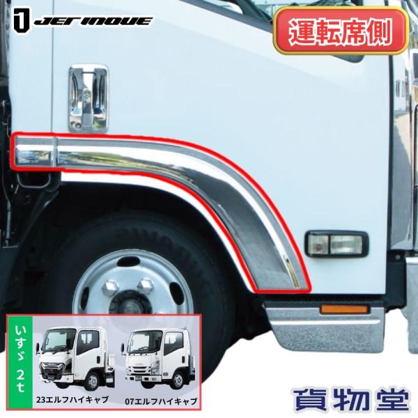 メッキフェンダーパネル 23エルフ 標準ハイキャブ/ワイド07エルフ 標準ハイキャブ/ワイド 右側 運転席側 ジェットイノウエ 510044貼り付けるだけで簡単な23エルフ/’07エルフハイキャブ車用フェンダーカバー。サイドビューを引き締め...