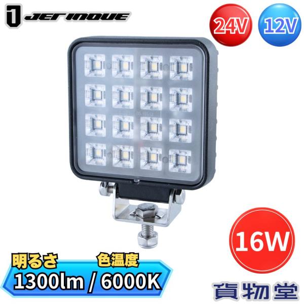 LEDワークランプ 角型 16W 24V/12V共用 WL-35 ジェットイノウエ 526882作業灯や、トラック用の路肩灯・フォグランプ・バックフォグ・庫内灯などに。12V〜24V車対応。色温度は使い勝手良い6000K(ケルビン)のホワイ...
