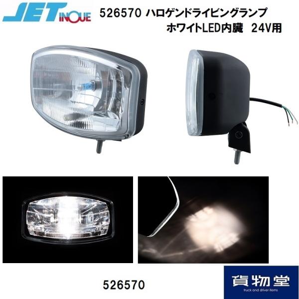 ジェットイノウエ526570ハロゲンドライビングランプ（ホワイトLED内蔵）24V用他のランプと一線を図りたい方にオススメなハロゲンランプです。個性的なランプのデザインの中にホワイト色6000KのLEDを施し、メインランプはH7バルブを採用...