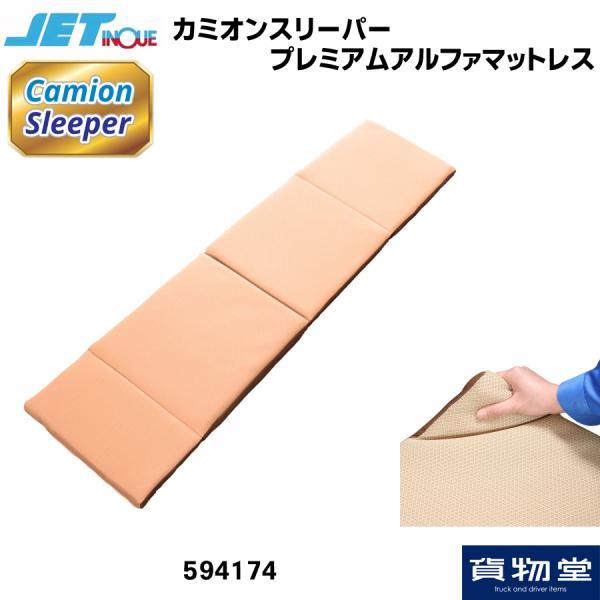 594174 JETジェットイノウエカミオンスリーパー プレミアムアルファマットレス(トラック用敷ふとん)商品コード:594174商品名:プレミアムアルファマットレス(敷き布団)JANコード:4976383451424【材質】側生地:ポリエ...