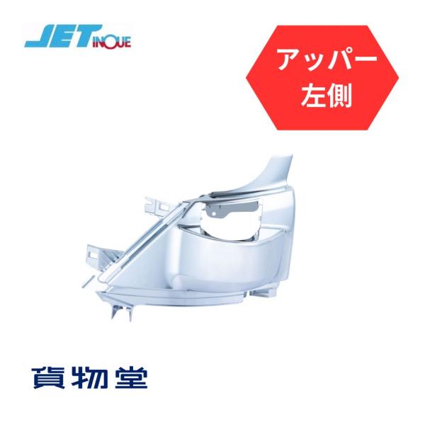 ’17プロフィア用メッキコーナーパネルアッパー(上部) 左側(助手席側・LH)事故や経年劣化による補修、またはドレスアップに最適なメッキコーナーパネルアッパーです。 JETイノウエ製のため、純正パーツと入れ替えるだけ簡単装着。※取り付けに必...