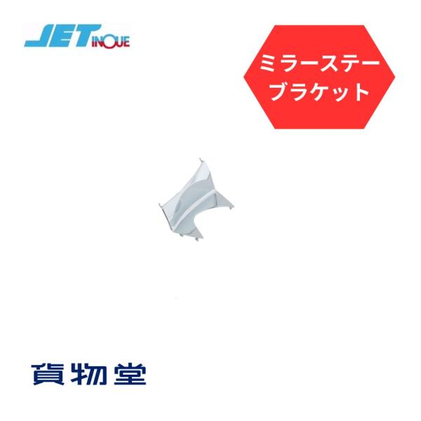 ’17プロフィア用メッキコーナーパネルアッパー左側用 ミラーステーブラケット 単品JETイノウエ製のため、純正パーツと入れ替えるだけ簡単装着。※取り付けに必要な部品は、純正品から移植してお使いください。補修にも最適！ 運転席側の破損交換など...