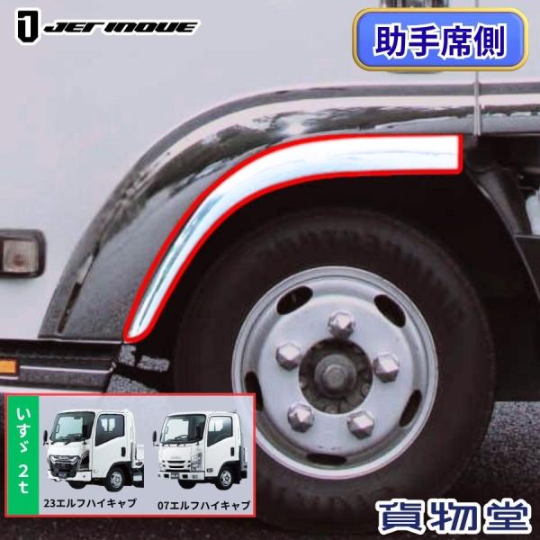 メッキドアライナー 23エルフ ハイキャブ07エルフ ハイキャブ 左側 助手席側ジェットイノウエ 510047ドアパネル下部に付くライナーをメッキ化。純正品は高さ約35cmに対して、高さ約65cmと幅広タイプのメッキでよりワイドに低く魅せる...