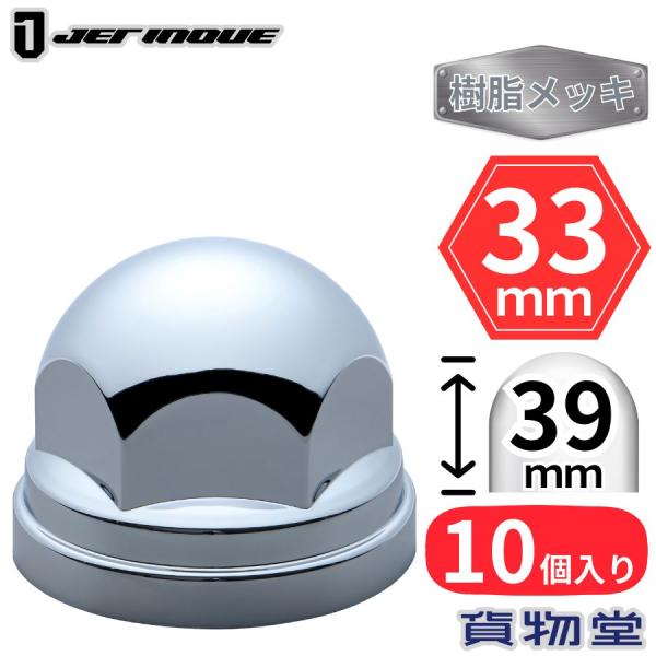 丸型ナットキャップ ISO 33mm 高さ39mm 10個入 樹脂メッキ ジェットイノウエ 500571あおり等に干渉しにくい高さのナットカバーで、派手過ぎずに飾りたい方にオススメです。商品名：ISOホイール　丸型ナットカバー　樹脂製　39...