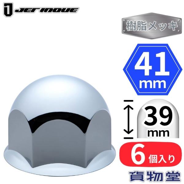 丸型ナットキャップ 41mm 高さ39mm 6個入樹脂メッキ ジェットイノウエ 500573あおり等に干渉しにくい高さのナットカバーで、派手過ぎずに飾りたい方にオススメです。材質 樹脂　クロームメッキサイズ ナット径：41mm、 高さ：39mm