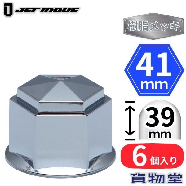 角型ナットキャップ 41mm 高さ39mm 6個入 樹脂メッキ ジェットイノウエ 500576あおり等に干渉しにくい高さのナットカバーで、派手過ぎずに飾りたい方にオススメです。材質 樹脂　クロームメッキサイズ ナット径：41mm、 高さ：39mm