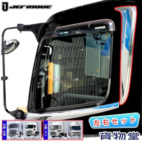 サブサイドピラーパネル 17プロフィア 17レンジャー グランドプロフィア レンジャープロ 左右セット ジェットイノウエ 572069 寝台パネルに貼り付けるメッキパネル。17プロフィア/NEWプロフィア/17レンジャー/レンジャープロ共用...