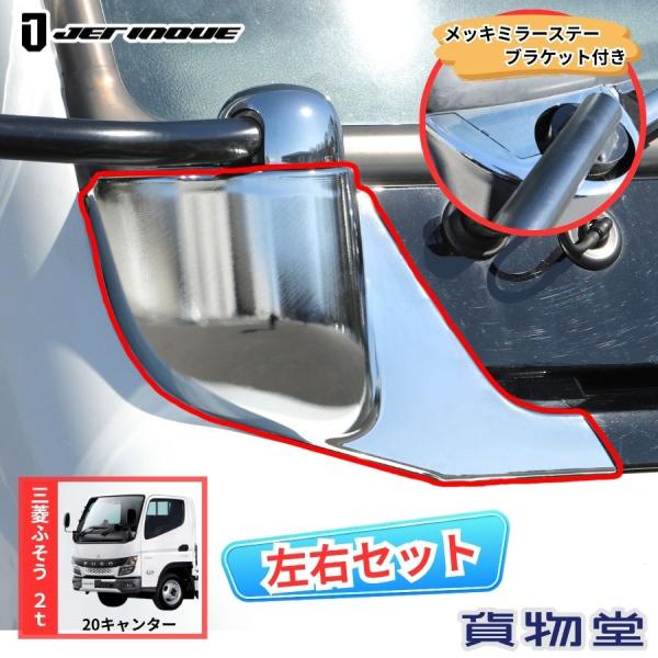メッキミラーステーブラケットカバー 20キャンター標準 ワイド共用 右側：手動ミラー左側：電動格納ミラージェットイノウエ570977フロントビューの印象を劇的に変える、ミラーステーブラケットカバーです。純正の樹脂部分を美しいクロームメッキで...