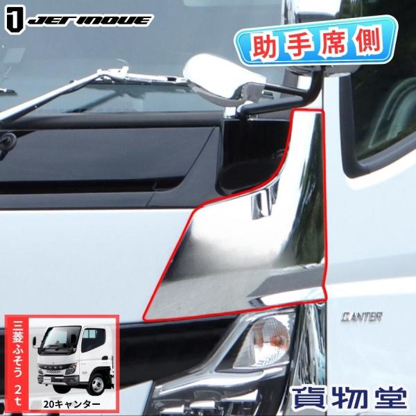 メッキコーナーパネル 20キャンター 左側 助手席側 ジェットイノウエ 571438標準ボディ・ワイドボディ共用で、フロントマスクに精悍な輝きと高級感をプラスします。20キャンター専用設計のため、車両のラインに完璧にフィットします。【適合車...
