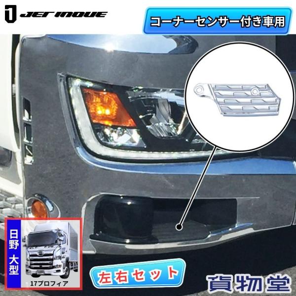 バンパーステップ 日野 17プロフィア コーナーセンサー付き車用 左右セット ジェットイノウエ 510444フロントバンパーのワンポイントアクセントに！コーナーセンサーに干渉しない設計で安心です。※コーナーセンサー有り車用は、センサーがステ...