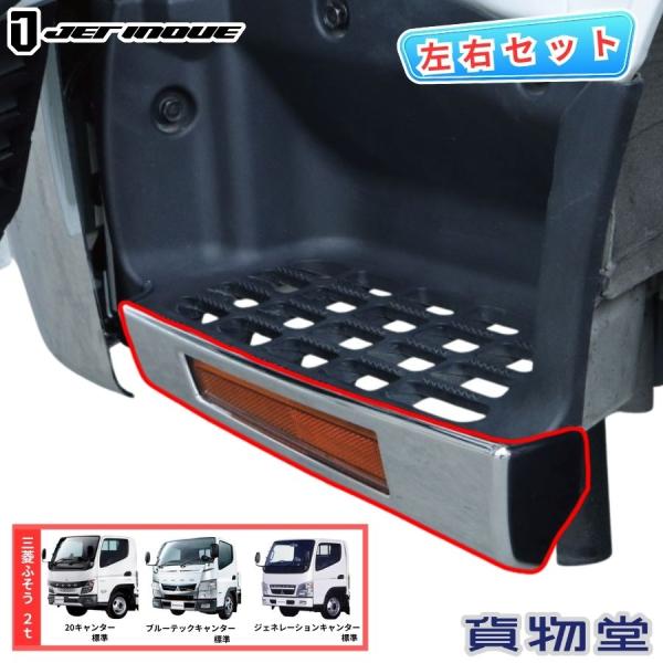 メッキステップカバー 20キャンター 標準車ブルーテックキャンター 標準車ジェネレーションキャンター 標準車リフレクター付き用 左右セット ジェットイノウエ 57233220キャンター/ブルーテックキャンター/ジェネレーションキャンターの標...