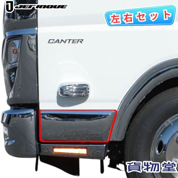 メッキドアアンダーカバー 標準車用左右セット20キャンター標準ブルーテックキャンター標準ジェネレーションキャンター 標準ジェットイノウエ 572336※ワイド車には取付けできません。サイドから見た時にバンパーのライン上と合わせてドア下部をメ...