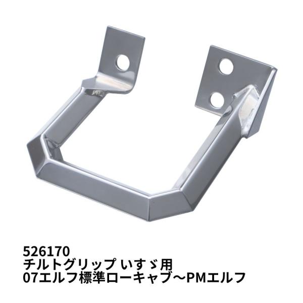 ジェットイノウエ角おこしチルトグリップいすゞ07エルフ標準ローキャブ用材質：ステンレス製標準の樹脂製グリップから交換することで、キャブ背面のディテールをシャープに引き締め、車両全体の質感を高めます。平坦なデザインにはない立体感と、レトロ・モ...